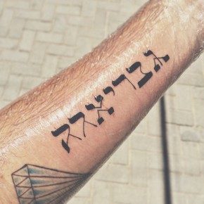 35 Best Sacred Hebrew Tattoos - Designs & Meanings (2019)