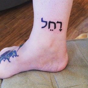 35 Best Sacred Hebrew Tattoos - Designs & Meanings (2019)