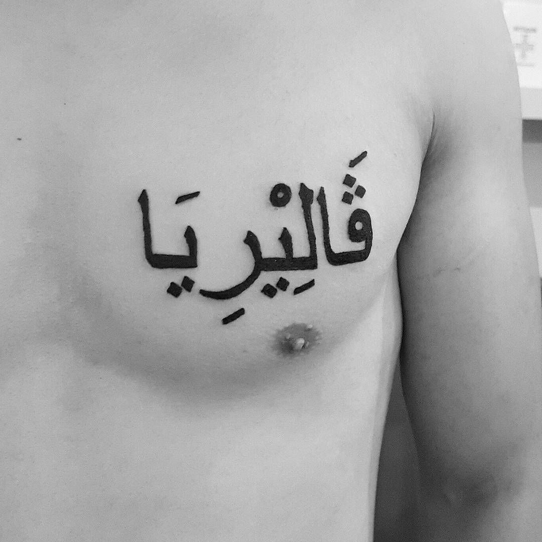 65+ Trendy Arabic Tattoo Designs-Translating the Words into Body Markings